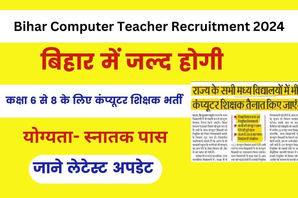 Bihar Computer Teacher Recruitment 2025 | बिहार के मध्य विद्यालयों में जल्द होगी कंप्यूटर शिक्षक ...