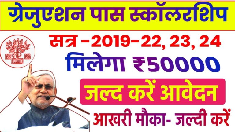 Bihar Graduation Pass Scholarship 2024 Online Apply Date Last Date