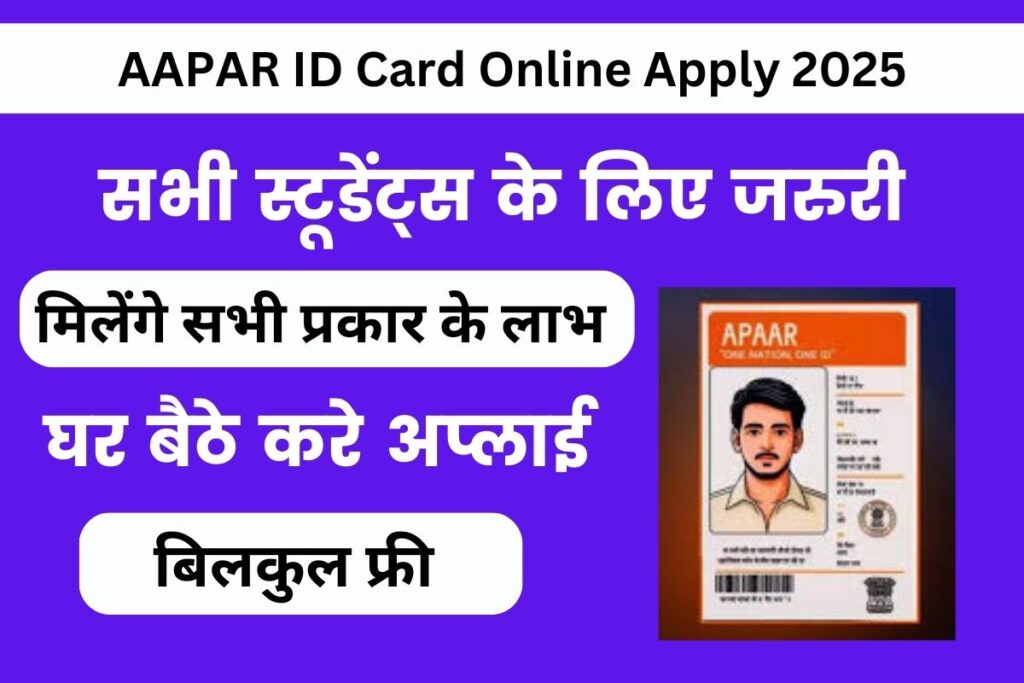 AAPAR ID Card Online Apply 2025 | अपार कार्ड बनवाना सभी के लिए अनिवार्य ...